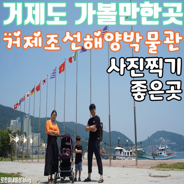 거제도 가볼만한곳 거제조선해양박물관 어촌민속전시관 아이가 좋아하니 덩달아 좋네요 네이버 블로그