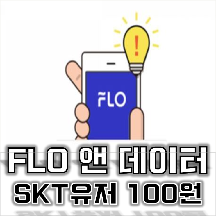 플로 앤 데이터,SKT FLO 이용권 100원에 이용하기 : 네이버 블로그