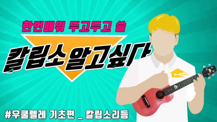 우쿨렐레 칼립소리듬 배우기 네이버 블로그
