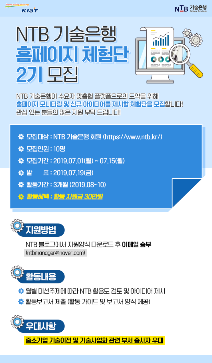 NTB 기술은행 홈페이지 체험단 2기 모집 (~7/15) : 네이버 블로그