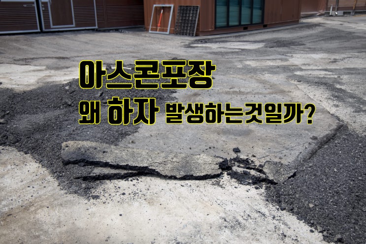 아스팔트포장 하자 발생 왜 생기는 것일까 파주 월롱 공장 노면 전체 파쇄 솔 청소 시공법 네이버 블로그