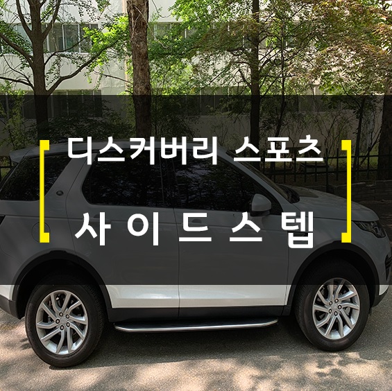 랜드로버 디스커버리스포츠 사이드스텝 강남출장시공 랜드로버 디스커버리45 스포츠 레인지로버 스포츠 벨라 보그 고정 전동사이드
