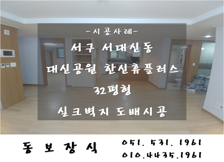 부산 도배장판 부산 서구 서대신동 대신공원 한신휴플러스 32평형 실크벽지 도배 시공 네이버 블로그