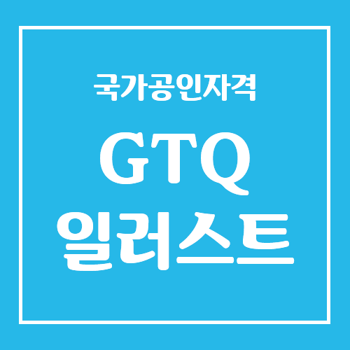 GTQ일러스트1급독학 GTQi [1급] 일러스트 CS4 영문 기능/기출문제 강좌 : 네이버 블로그