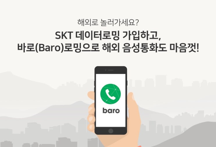 SK텔레콤의 baro 바로 해외 음성통화 서비스에 대해 알아보자. : 네이버 블로그