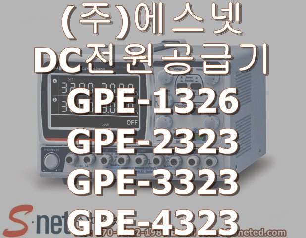 (주)에스넷 DC전원공급기 GPE-1326, GPE-2323, GPE-3323, GPE-4323 : 네이버 블로그
