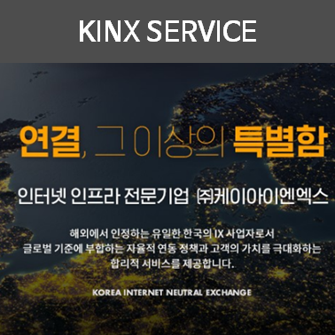 케이아이엔엑스(KINX)의 주요 서비스 살펴보기 : 네이버 블로그