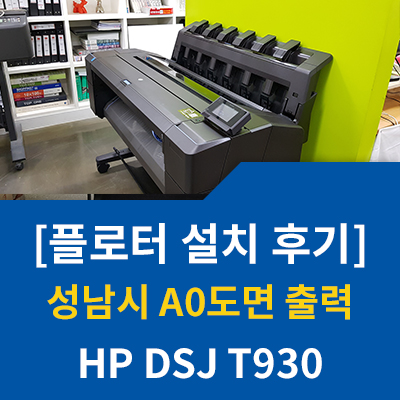 성남 A0도면플로터 HP디자인젯 T930 [아이윌솔루션] : 네이버 블로그