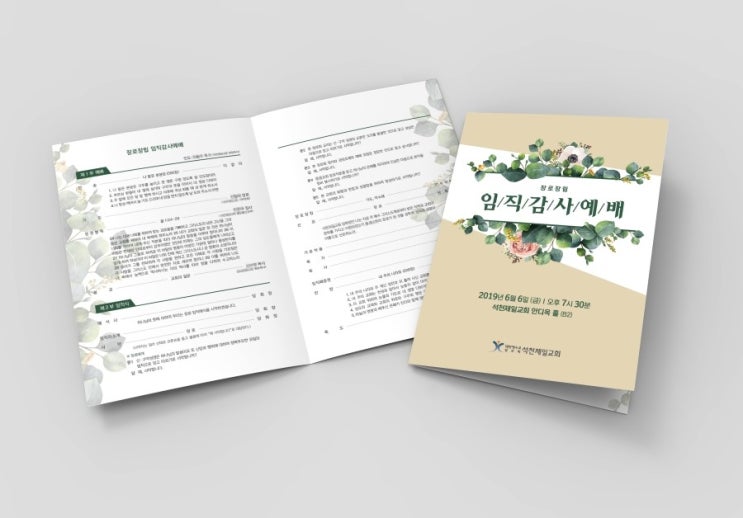 임직예배임직순서지교회행사순서지 Dl 562 석천제일교회 장로장립 임직감사예배 순서지 디자인롤라스 네이버 블로그