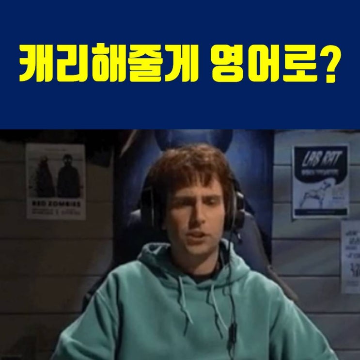 미드 영어표현 캐리하다 영어로 강남 영어회화학원 네이버 블로그