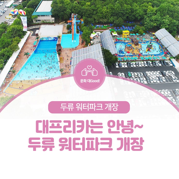 대프리카 무더위를 날려버릴~ 두류 워터파크가 개장합니다 네이버 블로그
