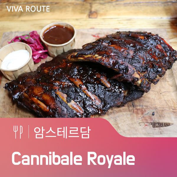 네덜란드 암스테르담 Cannibale Royale, 맛있는 폭립과 수제버거를 맛 볼수 있는 곳 : 네이버 블로그