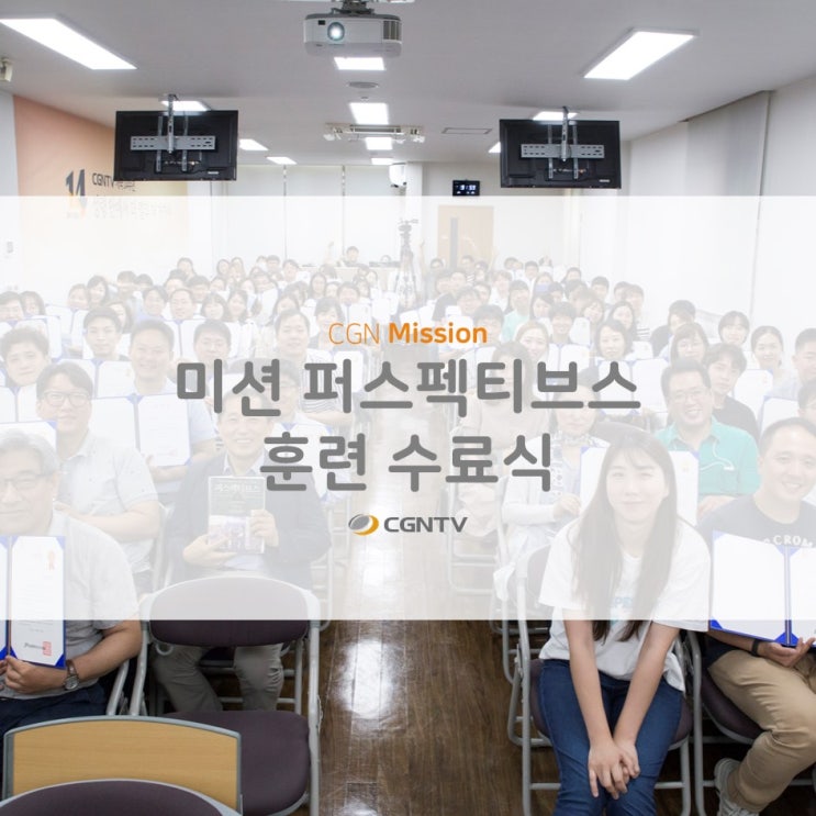 CGNTV 직원 PSP 미션 퍼스펙티브스 훈련 수료식 : 네이버 블로그