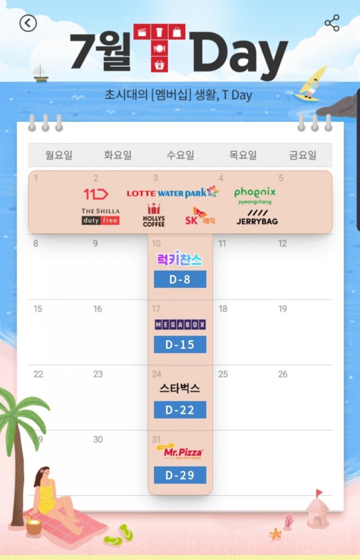 [SKT T 멤버쉽] 7월 T day / VIP PICK : 네이버 블로그