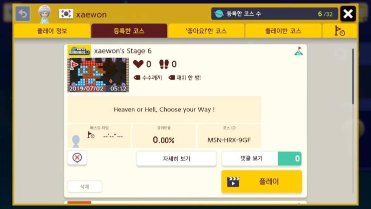 슈퍼 마리오 메이커 2 자작코스 - 재원 코스 6 (xaewon's Stage 6) 업로드 했습니다. : 네이버 블로그