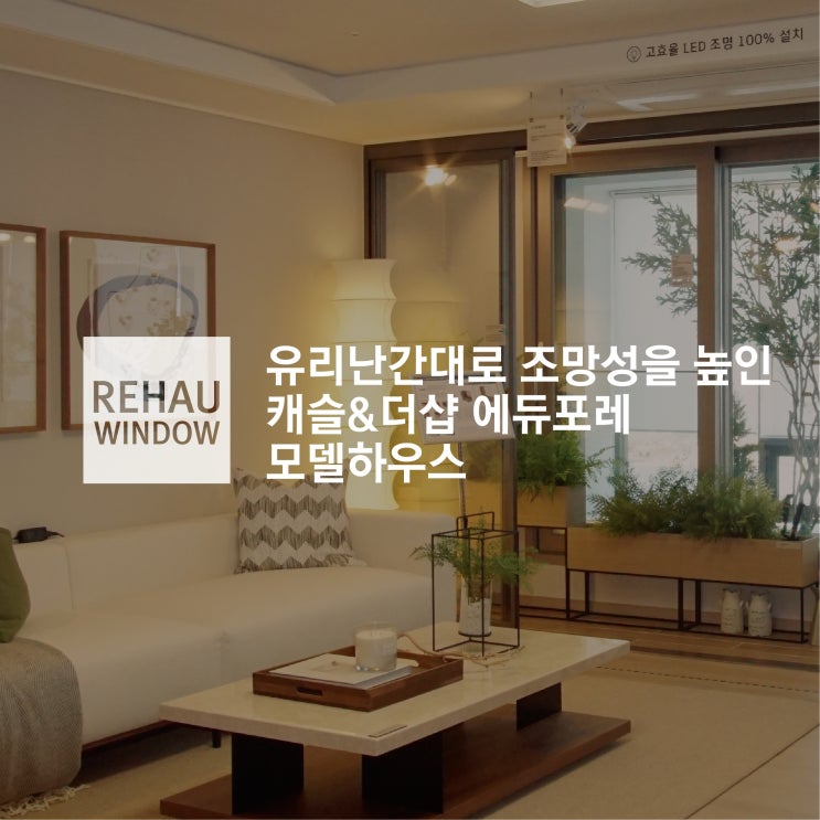 ‘초등학교를 품은 아파트 유리난간대 적용으로 조망성을 높인 주안 캐슬and더샵 에듀포레 속 레하우를 소개합니다 네이버 블로그