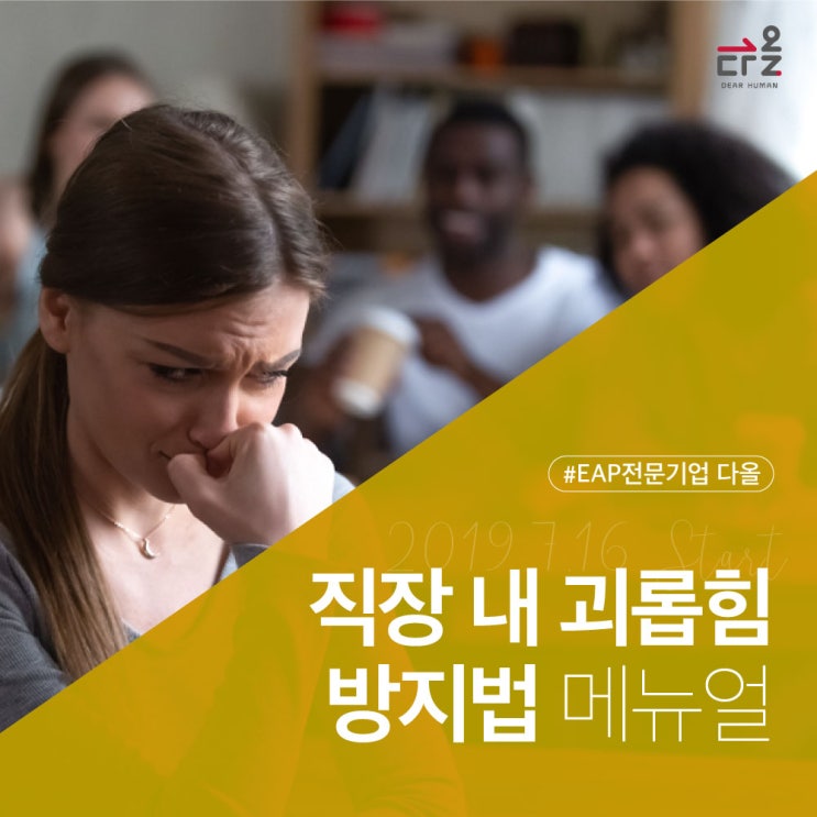 [EAP전문기업 다올] 직장 내 괴롭힘 방지법 메뉴얼 : 네이버 블로그