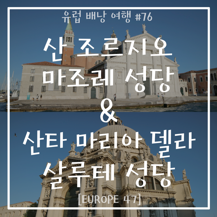 이탈리아여행베네치아여행 Day 27베니스 산 조르지오조르조 마조레 성당 산타 마리아 델라 살루테 성당 네이버 블로그
