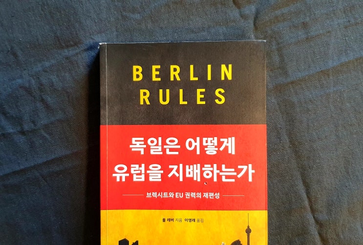 [ 독일은 어떻게 유럽을 지배하는가 ] Berlin Rules - 폴 레버 Paul Lever : 유럽을 읽는 힘 : 네이버 블로그