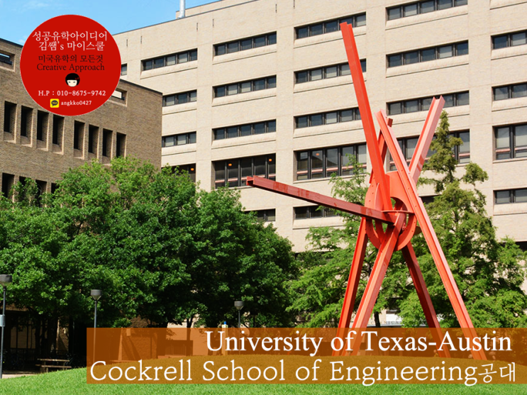 미국대학-University of Texas -Austin (텍사스대학교 오스틴 공대) : 네이버 블로그