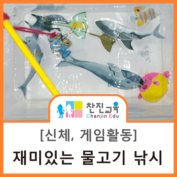 찬진교육 재미있는 물고기 낚시 물고기를 잡아요 신체활동 게임활동실외 대체활동 여름주제 낚시놀이 낚시를 해요