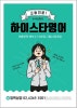 송파내신영어학원 송파수능영어학원 송파영어학원 하이스타영어학원 네이버 블로그