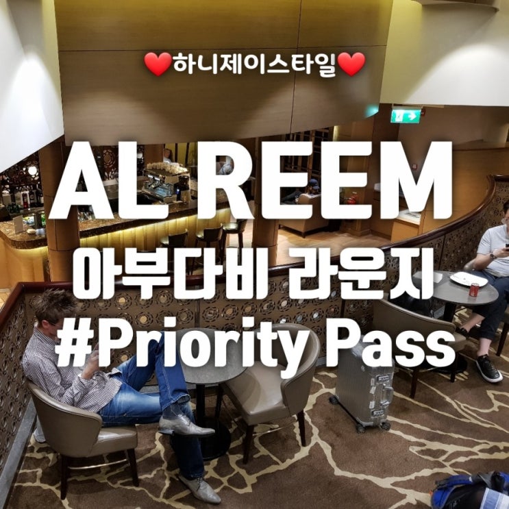 아부다비 공항 터미널1 알림 라운지 (AL REEM LOUNGE) 이용 후기 :: 솔직히 그리 추천할만 하진 않네요 ...