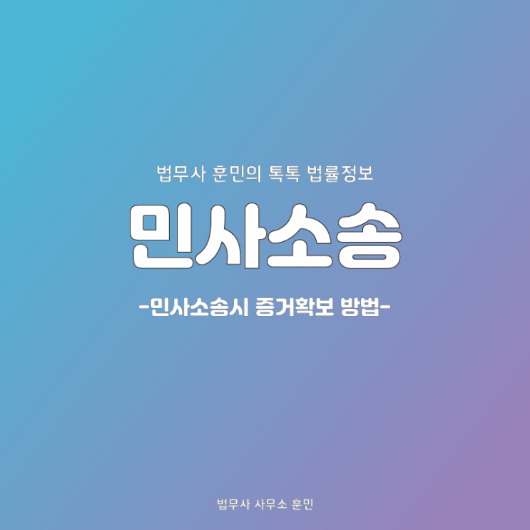 민사소송시 증거확보 방법 문서제출명령 문서송부촉탁 사실조회신청에 대하여 네이버 블로그