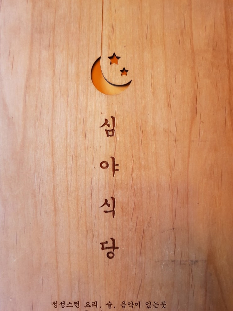 서귀포 심야식당의 여름 메뉴판 사진 서귀포한치회 서귀포딱새우회 서귀포숙성회 서귀포횟집추천 서귀포회배달 서귀포문어튀김 서귀포술집