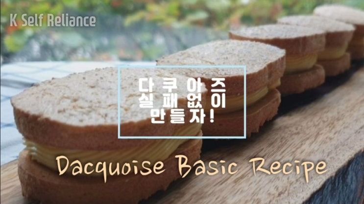 다쿠아즈 실패없이 만들기 Dacquoise Recipe : 네이버 블로그
