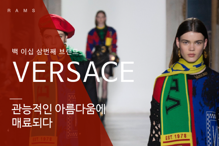 123 번째 패션브랜드 」 Versace. 베르사체 : 네이버 블로그