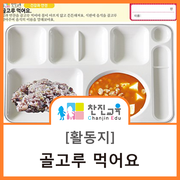 찬진교육 골고루 먹어요 건강과 안전 활동지 미술활동 미술영역 건강한 식생활 바른 식습관 유치원 어린이집 찬진