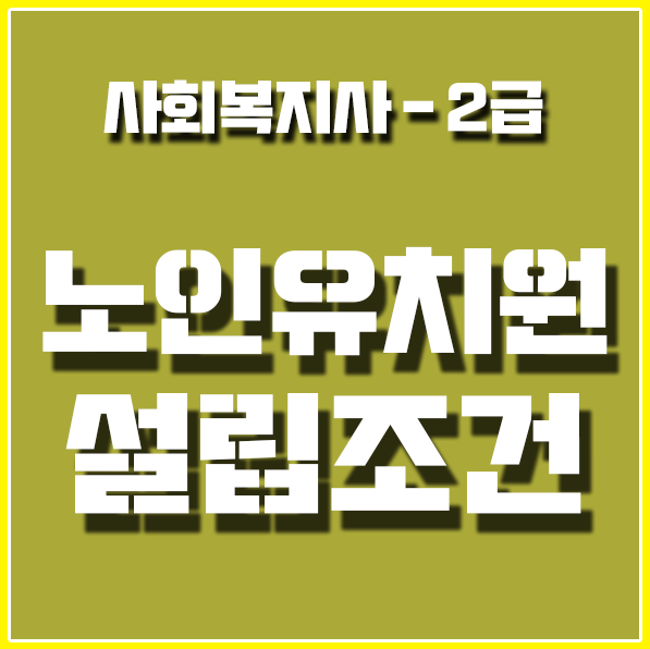 실버 노인유치원 주간 야간보호센터 설립 조건 네이버 블로그