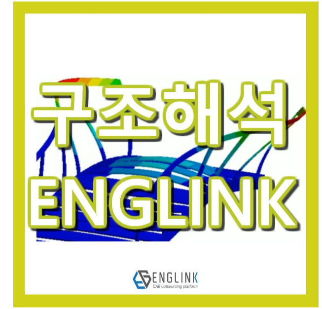 구조해석 전문 업체 엔글링크의 비선형해석 포트폴리오 : 네이버 블로그