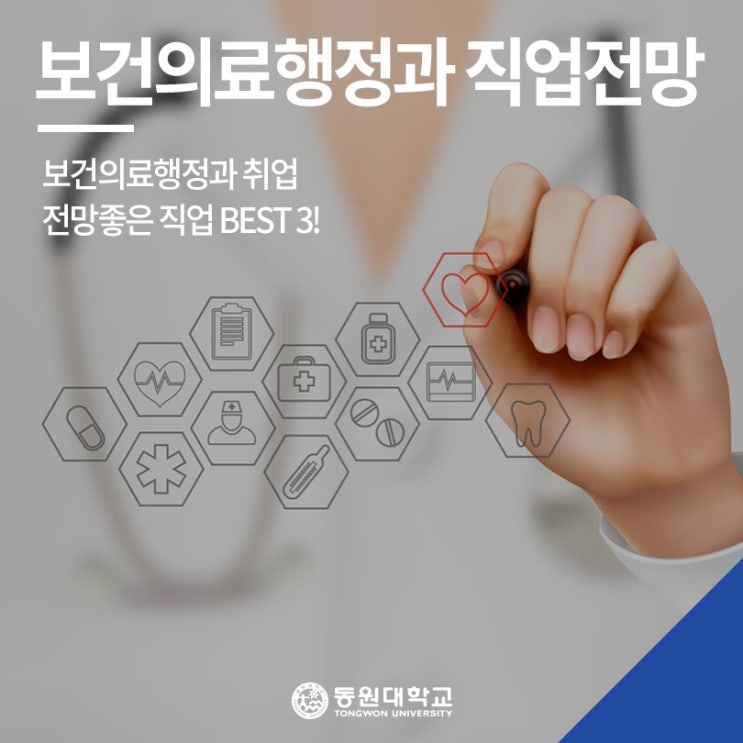동원대학교 보건의료행정과 취업은요 전망 좋은 직업 Best 3 네이버 블로그
