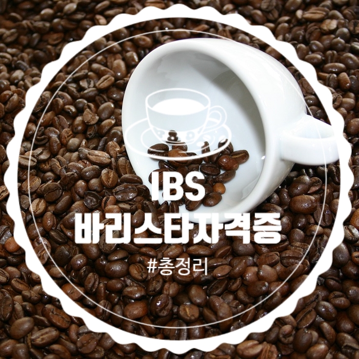 IBS국제바리스타자격증에 대해서 총정리!! / IBS, GCS, SCA 자격증 : 네이버 블로그