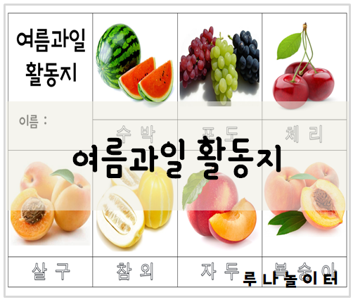 여름 과일 활동지 여름 과일 알아보기 여름 과일 수박 체리 참외 복숭아 살구 포도 자두 루나놀이터 네이버 블로그