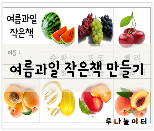 여름 과일 단어카드 여름 과일 활동지 여름 과일 작은 책 만들기 여름 과일 알아보기 여름활동 추천 루나놀이터