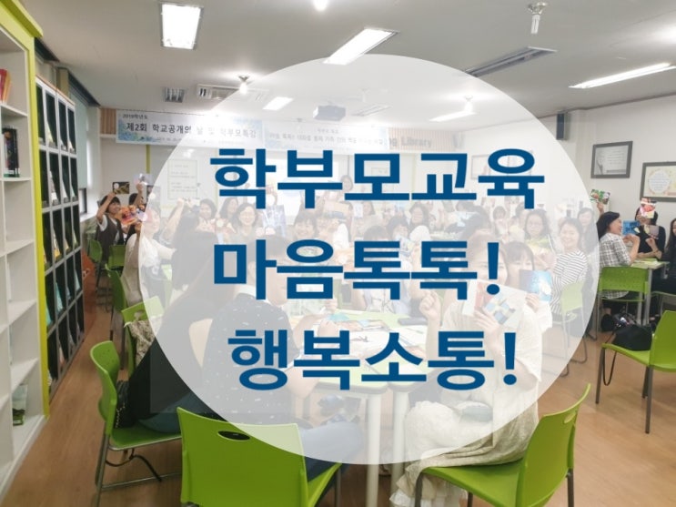 학부모교육특강 공감소통 감정코칭 행복한 가정만들기 강사황인지대표 울산강남교육지원청 부산긍정리더인재개발원 네이버 블로그