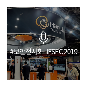 도시의 보안을 책임지는 강력한 CCTV, 한화테크윈 와이즈넷, 유럽 보안 전시회 ‘IFSEC 2019’에서 공개 : 네이버 블로그
