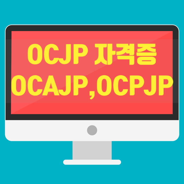 OCJP자격증 자바(java) 자격증 OCAJP, OCPJP 소개 및 공부방법 : 네이버 블로그