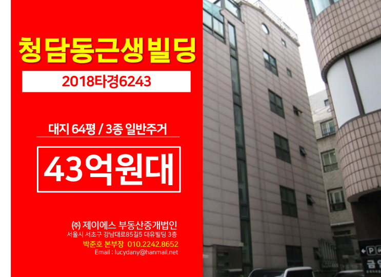 꼬마빌딩경매 강남구 청담동 근생건물 대지 64평 6층 건물 43억원대 학동사거리 인근 1층 카페 네이버 블로그