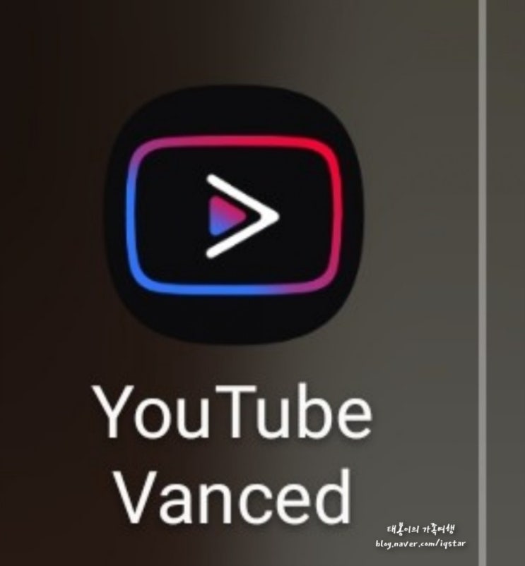 유튜브(youtube) 밴스드(vanced) 광고없이 유튜브 영상보기 유튜브 노래듣기 태봉이 : 네이버 블로그