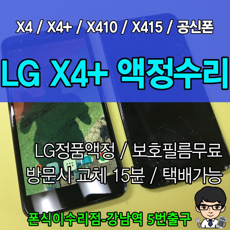 엘지 X4 액정수리 (X4+, X410,X415)정품교체라 안전합니다 : 네이버 블로그