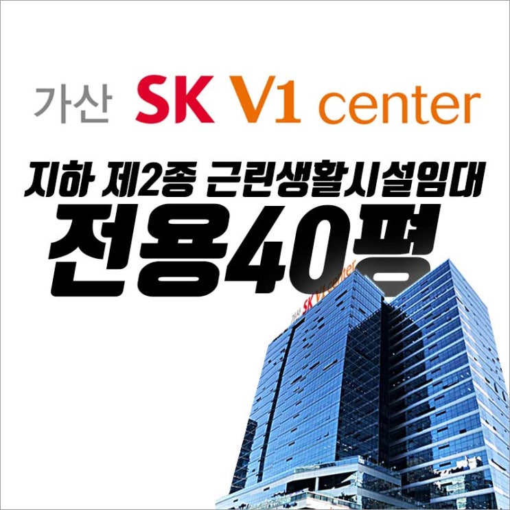 가산SKV1센터지하 카센터 스팀세차 독점자리임대 전용40평 가산디지털단지초역세권 : 네이버 블로그