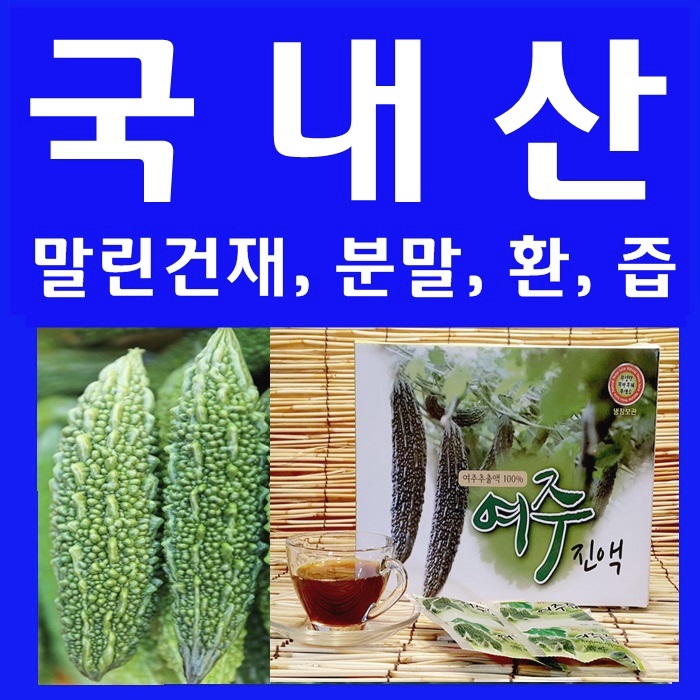 여주즙 여주환 효능and 파는곳에서 먹는법 추천해요 네이버 블로그