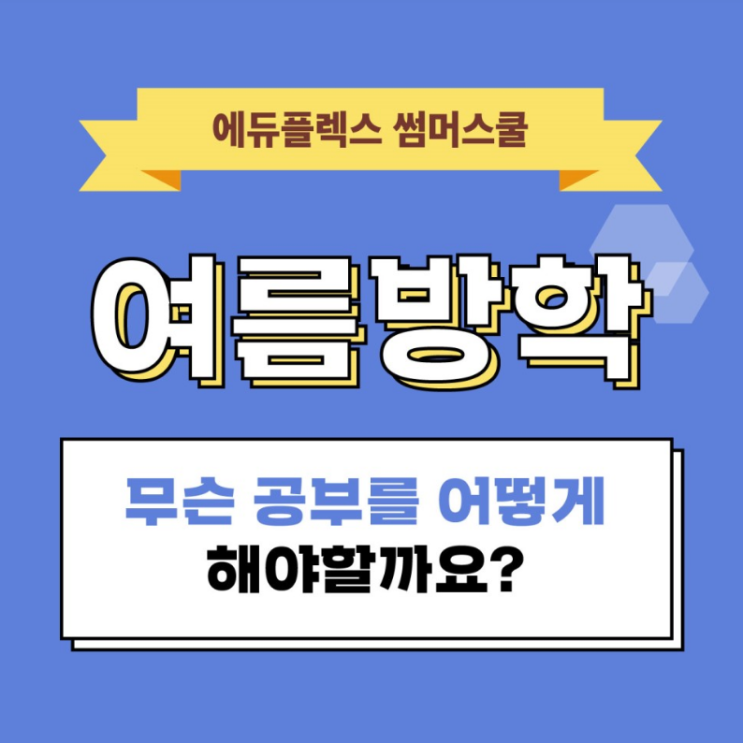 대방동여름방학특강에듀플렉스 썸머스쿨 여름방학을 잘 보내는 방법1탄★ 네이버 블로그