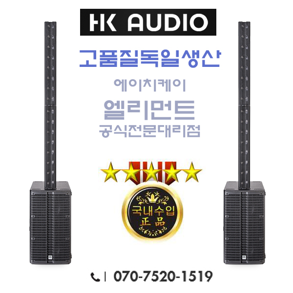 HK 전문대리점, HK 공식대리점 HK 총판, HK 스피커, HK Element 에치케이 오디오 엘리먼트 E435, E110 ...