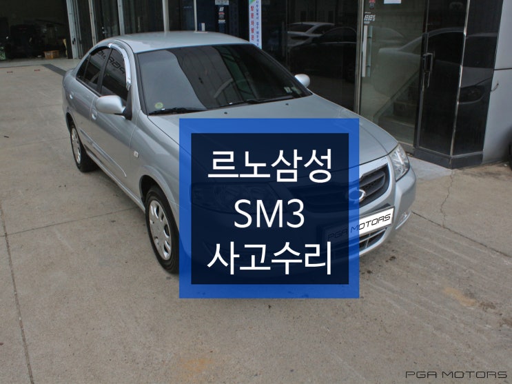 르노삼성 SM3 사고수리 : 네이버 블로그