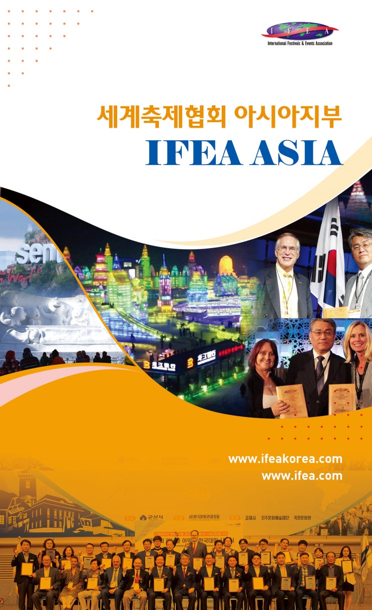 IFEA 아시아지부 소개/세계축제협회(IFEA WORLD)/IFEA ASIA/지부장 정강환. : 네이버 블로그